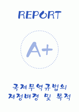 [A+] 국제무역규범의 제정배경 및 목적, 최근 개정의 주요내용 및 특징(3가지 규범 모두 작성)-1페이지