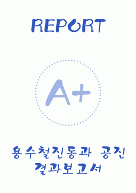 [A+] 용수철진동과 공진 결과보고서-1페이지