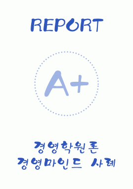 [A+] 경영학원론  경영마인드 사례 정리-1페이지