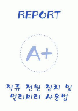 [A+] 직류 전원 장치 및 멀티미터 사용법-1페이지