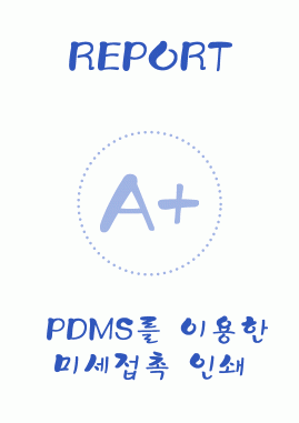 [A+] PDMS를 이용한 미세접촉 인쇄 예비 보고서-1페이지