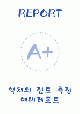 [A+] 액체의 점도 측정 예비레포트-1페이지