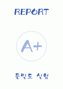 [A+] 들밀도 실험 레포트-1페이지