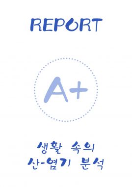 [A+] 생활 속의 산-염기 분석 실험레포트-1페이지