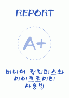 [A+] 버니어 캘리퍼스와 마이크로미터 사용법-1페이지