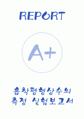 [A+] 흡착평형상수의 측정 실험 레포트-1페이지