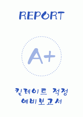 [A+] 킬레이트 적정 예비보고서-1페이지