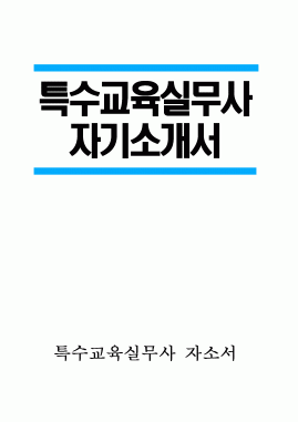 특수교육실무사 자기소개서) 특수교육실무사 자소서 예문 특수교육실무사 지원동기 직무와 관련된 지원자의 장점과 보완점을 기술하고 응시 직종을 선택한 이유를 자유롭게 작성하여 주시기-1페이지