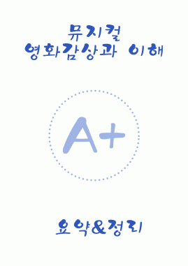 [A+] 뮤지컬 영화감상과 이해 요약 및 정리  1-15주차-1페이지