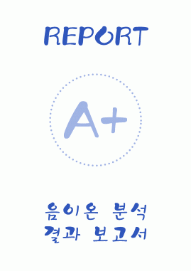 [A+] 음이온 분석 결과 레포트-1페이지