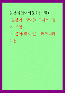 일본의언어와문화(기말))  일본어 경어(비즈니스 경어 포함), 이문화(異文化) 커뮤니케이션-1페이지