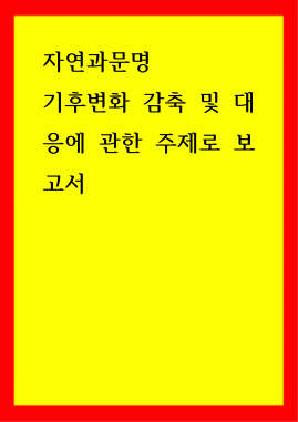 자연과문명) 기후변화 감축 및 대응에 관한 주제로 보고서-1페이지