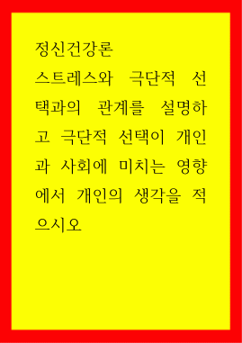 정신건강론) 스트레스와 극단적 선택과의 관계를 설명하고 극단적 선택이 개인과 사회에 미치는 영향에서 개인의 생각을 적으시오-1페이지