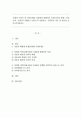 사회적 이슈가 된 가족문제를 선정하여 현대가족 특성(가족의 변화, 가족 가치, 특성)이 어떻게 드러나는지 정리하고, 가족복지 이론 중 하나를 골라 분석하시오.-1페이지