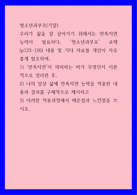 청소년과 부모) 우리가 삶을 잘 살아가기 위해서는 만족지연 능력이 필요 청소년과부모 교재(p123-126) 내용 및 기타 자료를 개인이 자유롭게 참조, 1) 만족지연이 의미하는 바가 무엇인지 이론적으-1페이지