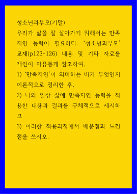 청소년과부모(기말)) 우리가 삶을 잘 살아가기 위해서는 만족지연 능력이 필요하다 청소년과부모 교재(p123-126) 내용 및 기타 자료를 개인이 자유롭게 참조하여, 1) 만족지연이 의미하는 바가 무엇-1페이지