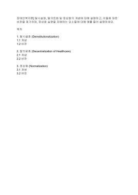 장애인복지론] 탈시설화, 탈의료화 및 정상화의 개념에 대해 설명하고, 이들에 대한 비판을 제기하며, 정상화 실현을 저해하는 요소들에 대해 예를 들어 설명하세요-1페이지