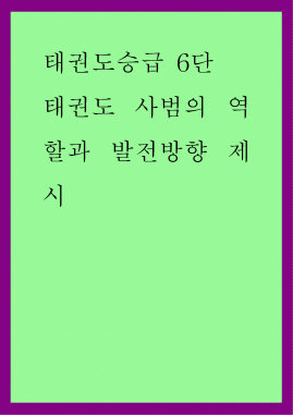 태권도승급 6단) 태권도 사범의 역할과 발전방향 제시 (2)-1페이지