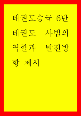 태권도승급 6단) 태권도 사범의 역할과 발전방향 제시-1페이지