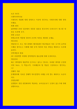 토론 8과목) 사회복지학과론 - 사회복지 개념에 대해 정의하고 자신이 생각하는 사회복지에 대해 정의하세요 회계 원리 - 잃어버린 20년 일본에서 성장한 업종을 참조하여 우리나라가 참고할 내용을 토론해-1페이지