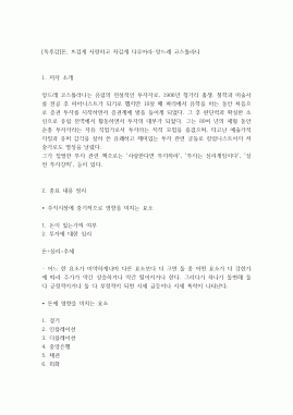 [독후감]돈, 뜨겁게 사랑하고 차갑게 다루어라-앙드레 코스톨라니-1페이지