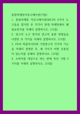 통합마케팅커뮤니케이션(기말)) 광고의 소구 방식과 광고의 표현 방법들을 나열한 후 각각을 자세히 설명하시오 PR과 퍼블리시티와 기업광고의 각각의 기능을 자세히 설명한 후, 세 가지가 어떤 공통점이 있-1페이지