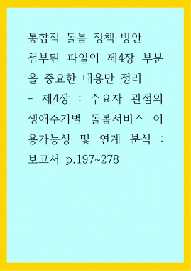 통합적 돌봄 정책 방안) 수요자 관점의 생애주기별 돌봄서비스 이용가능성 및 연계 분석-1페이지