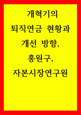 투자론) 개혁기의 퇴직연금 현황과 개선 방향, 홍원구, 자본시장연구원-1페이지