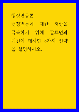 행정변동론) 행정변동에 대한 저항을 극복하기 위해 잘트먼과 던컨이 제시한 5가지 전략을 설명하시오-1페이지