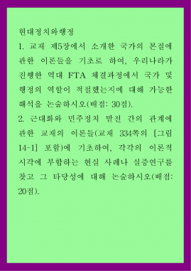 현대정치와행정) 1교재 제5장에서 소개한 국가의 본질에 관한 이론들을 기초로 하여, 우리나라가 진행한 역대 FTA 체결과정에서 국가 및 행정의 역할이 적절했는지에 대해 가능한 해석을 논술하시오 2-1페이지