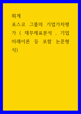 회계) 포스코 그룹의 기업가치평가 ( 재무제표분석 , 기업미래이론 등 포함 논문형식) (2)-1페이지