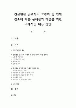 건설현장 근로자의 고령화 및 인원 감소에 따른 문제점와 해결을 위한 구체적인 대응 방안-1페이지