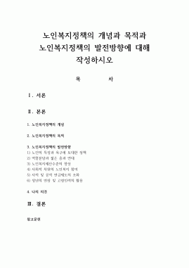 노인복지정책의 개념과 목적과 노인복지정책의 발전방향에 대해 작성하시오-1페이지