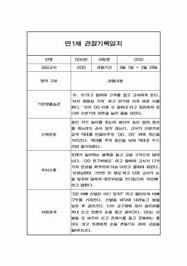 만1세 영유아 관찰일지 - 2학기 기본생활,신체운동,의사소통,사회관계,예술경험,자연탐구영역 관찰 및 평가-1페이지