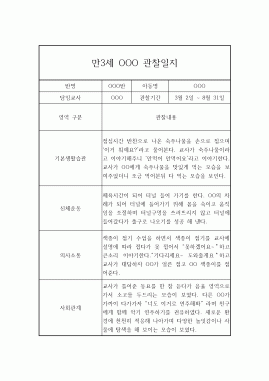 만3세 3월,4월,5월,6월,7월,8월 평가제 관찰일지,발달평가-1페이지