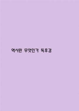 역사란 무엇인가 독후감 - 역사란 무엇인가 내용요약과 나와 생각이 달랐던 부분 및 느낀점-1페이지