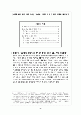 [A+과제] 보건학개론 - 환경오염 조사 (방사능오염)-1페이지