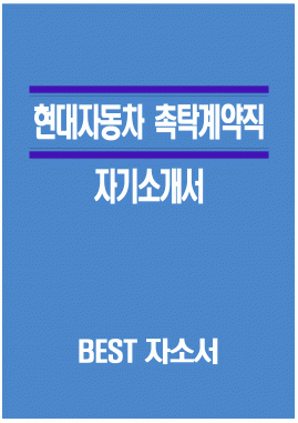 현대자동차 촉탁계약직 자기소개서 - 최신 현대자동차 촉탁계약직 생산직 자소서 합격예문 기간의 정함이 있는 촉탁계약직 근로 What makes you move 무엇이 당신을 움직-1페이지