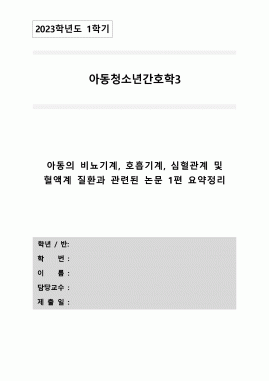 [간호학과/아동간호학/A+과제] 아동의 호흡기계 질환과 관련된 논문 요약정리하기 (asthma 천식 관련 논문)-1페이지