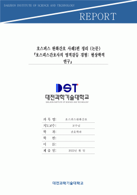 [간호학과/호스피스] 호스피스 완화 사례, 논문 1편 정리하기 호스피스간호사의 영적갈등 경험-현상학적 연구(KCI)-1페이지