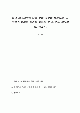 영어 조기교육에 대한 찬반 의견을 제시하고, 그 이유와 자신의 의견을 뒷받침 할 수 있는 근거를 제시하시오.-1페이지