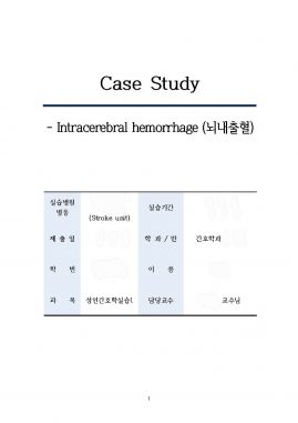 [간호학과/케이스스터디] intracerebral hemorrhage(뇌내출혈) 최종 케이스스터디 (간호진단7개, 간호과정1개)-1페이지