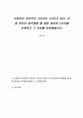 사회복지 전문직의 가치로는 4가지가 있다. 이 중 본인이 생각했을 때 제일 중요한 2가지를 선택하고 그 이유를 토론해봅시다.-1페이지