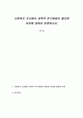 사회복지 조사에서 과학적 연구방법이 필요한 이유에 대하여 토론하시오-1페이지