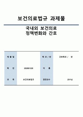 [보건의료법규/A+과제] 국내외 보건의료 정책변화와 간호 - 비만예방 정책을 중심으로.-1페이지