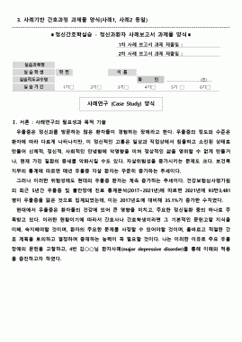 [간호학과/정신간호학] 주요우울장애 케이스스터디-1페이지