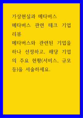 가상현실과 메타버스) 메타버스 관련 테크 기업 리뷰 - 메타버스와 관련된 기업을 하나 선정하고, 해당 기업의 주요 현황(서비스, 규모 등)을 서술하세요-1페이지