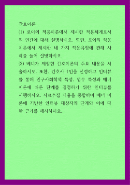 간호이론) (1) 로이의 적응이론에서 제시한 적용체계로서의 인간에 대해 설명하시오-1페이지