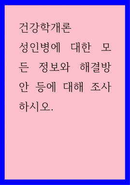 건강학개론) 성인병에 대한 모든 정보와 해결방안 등에 대해 조사하시오-1페이지