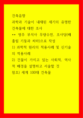 건축음향) 과학과 기술이 내재된 세기의 유명한 건축물에 대한 조사-1페이지